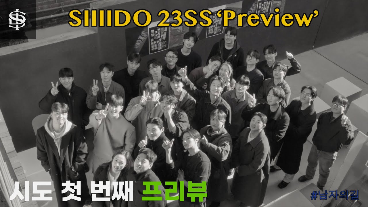 [siiiido_clothing] 시도 플레이스에서 진행된 23SS 시즌 첫 번째 프리뷰 행사 현장. - YouTube
