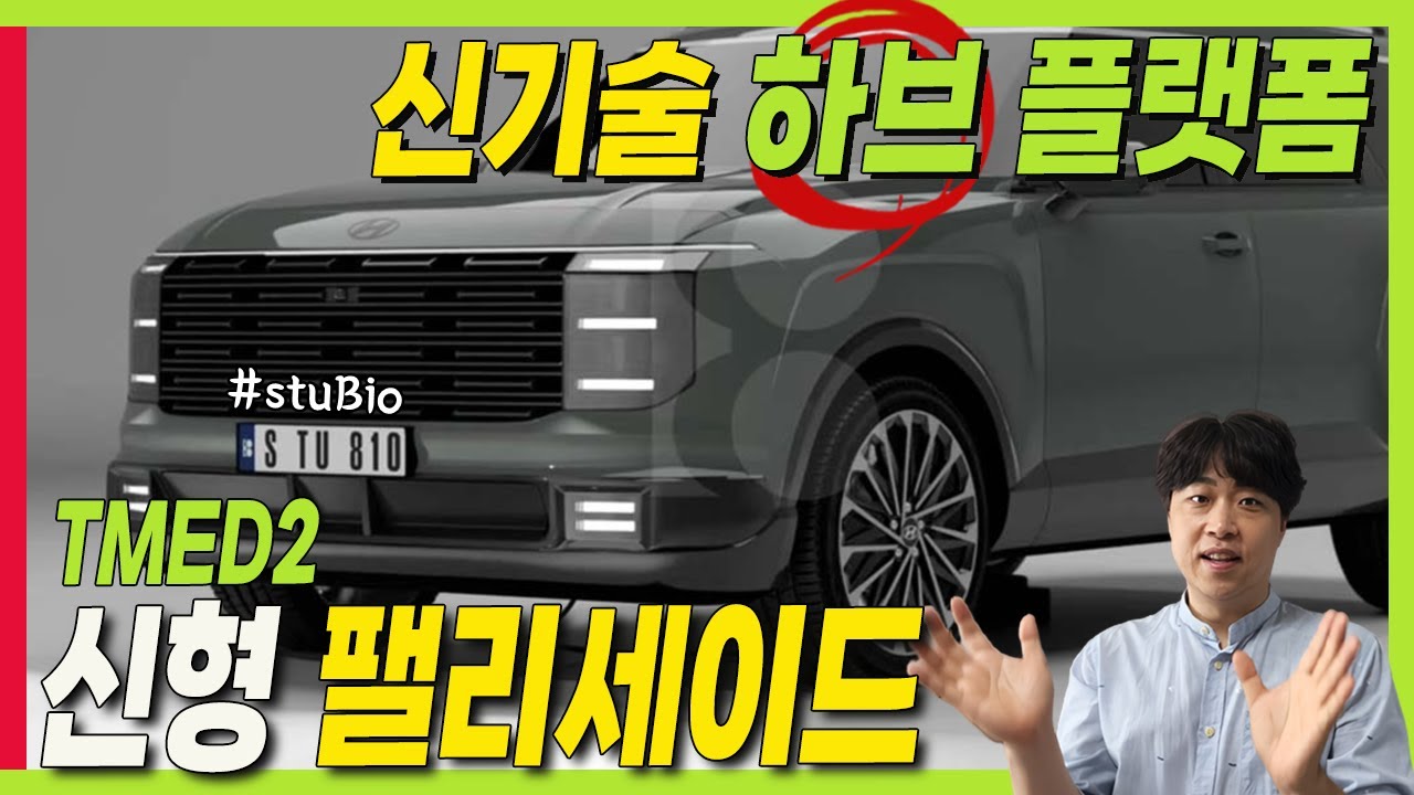 신형 팰리세이드 하이브리드! 2개 전기 모터로 연비와 성능 대폭 높인다! TMED2 최초 장착될까? #대형SUV # ...