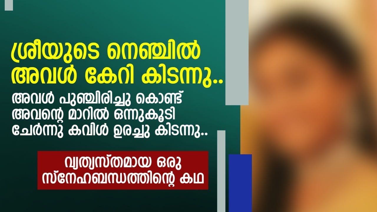 ശ്രീയുടെ നെഞ്ചിൽ അവൾ കേറി കിടന്നു| STORY EXPLAINER MALAYALAM - YouTube