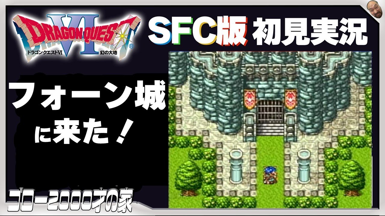 【DQ6】SFC版『ドラゴンクエストⅥ 幻の大地』初見実況。フォーン城に到着しました！（26日目） - YouTube