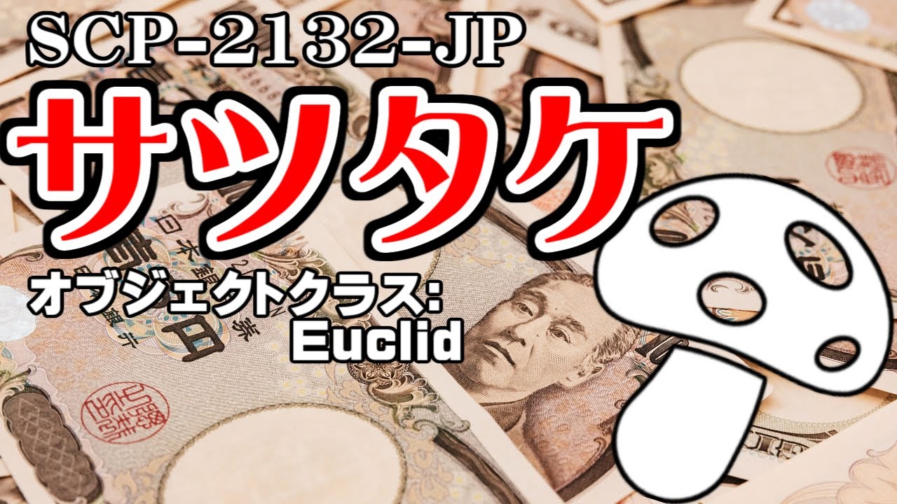 【聴くSCP】SCP-2132-JP『サツタケ』 - YouTube