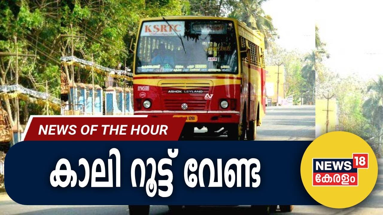 Malayalam News | ‍കാലി റൂട്ട് വേണ്ട |Minister KB Ganesh Kumar | KSRTC | 3rd January 2024 - YouTube