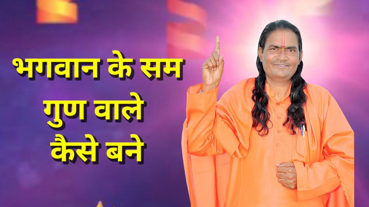 भगवान के सम गुण वाले कैसे बने। (Satguru Amar Anand ji Maharaj) - YouTube