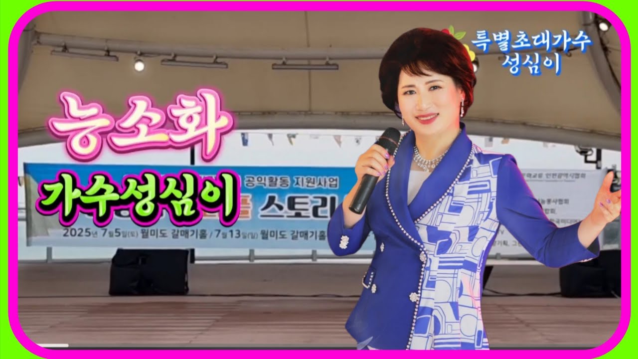 [특별초대가수]제4회환상의트리폴스토리콘서트2025/07/013(일) [Special Guest Performer]2025/07 ...