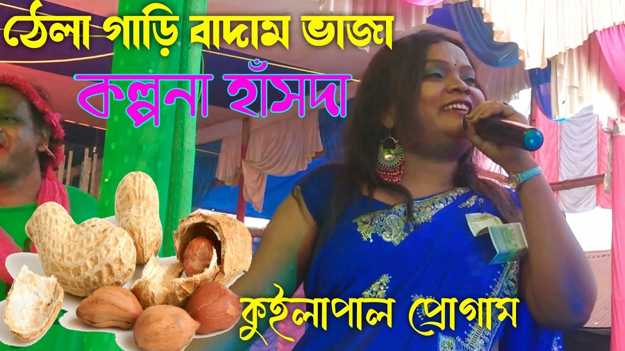 Thela Gari Badam Vaja // Kuilapal Program Kalpana Hansda // New Santali ...