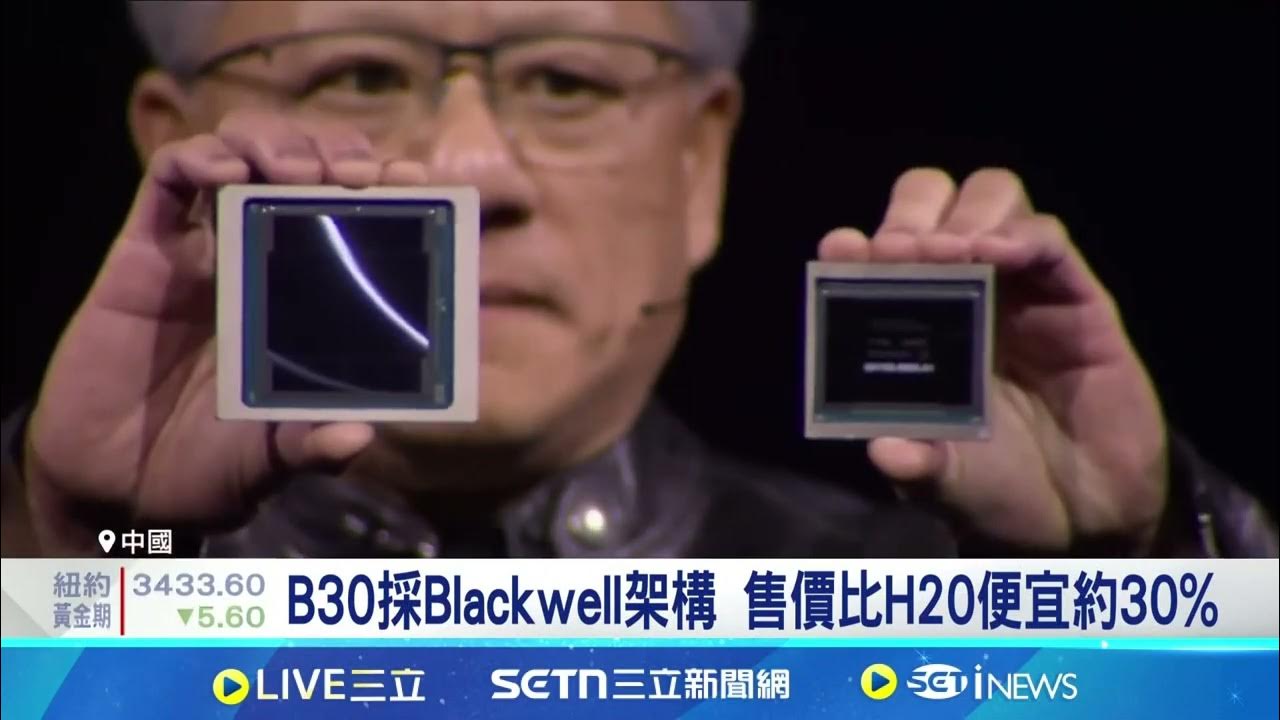 棄H20轉攻B30? 輝達特供晶片擬Q4出貨 H20庫存賣完不再生產 輝達未來將供B30│記者 方昱翔 張詠筌│新聞一把抓20250723│三立新聞台 - YouTube