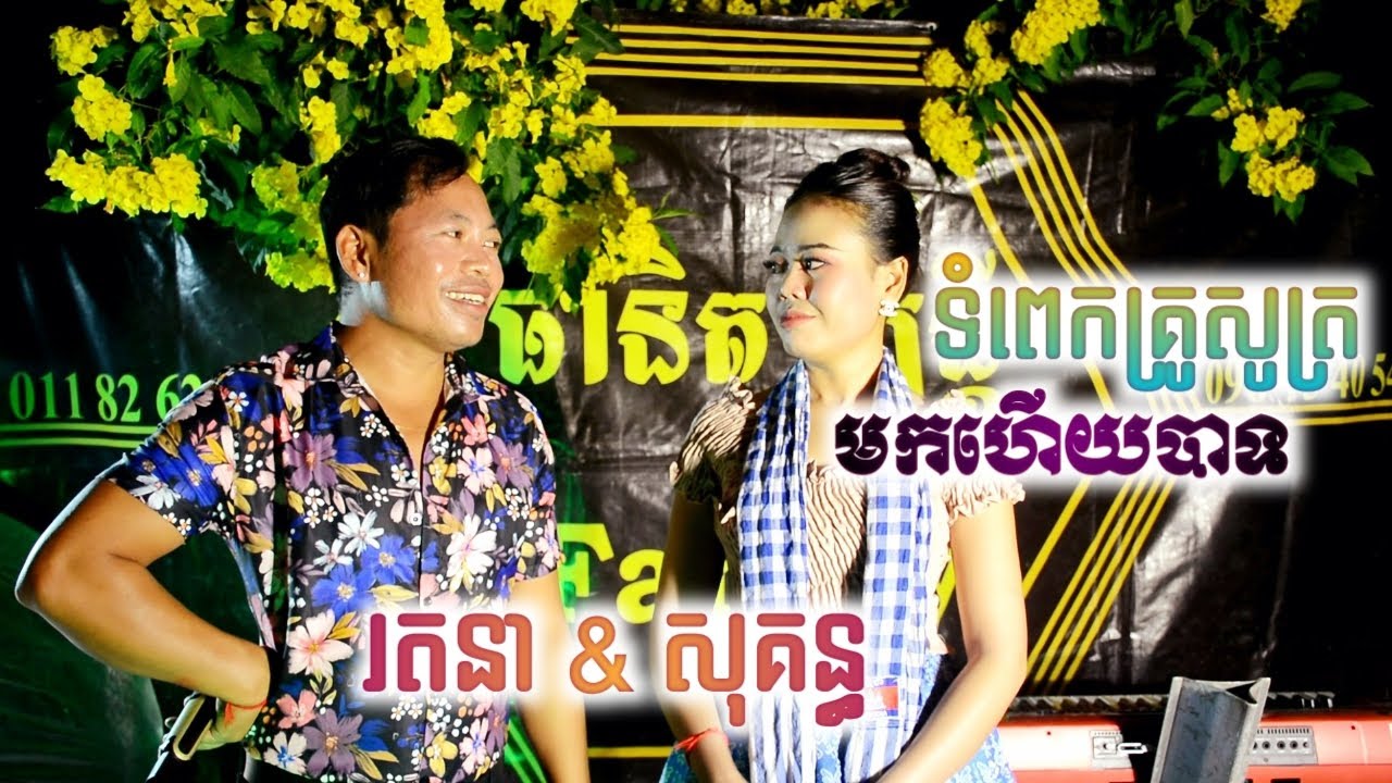 ប្លែកណាស់ តែពីរោះ "ទំពេកគ្រូសូត្រ..." ដោយ រតនា & សុគន្ធ | PHANITH MUSIC - YouTube