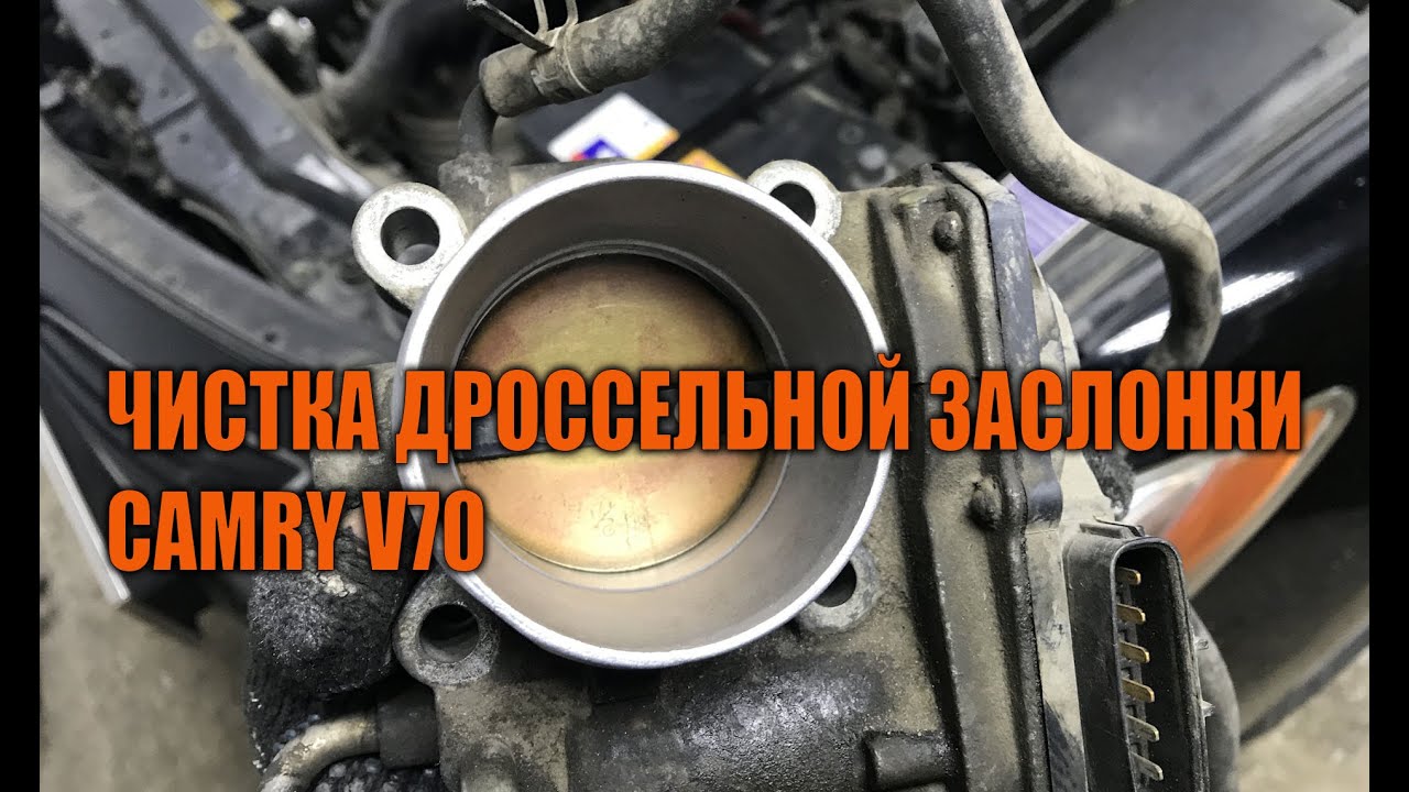 Чистка дроссельной заслонки Камри 70 - Автотехцентр Camry Tuning - YouTube