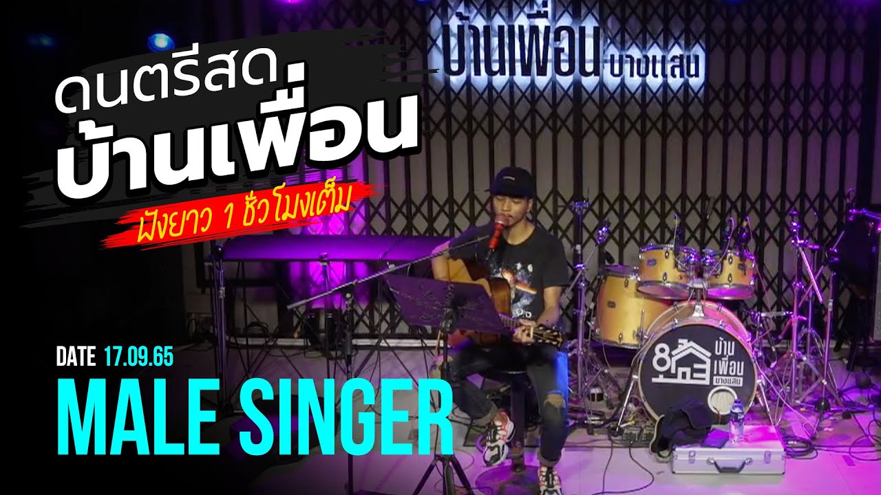 ดนตรีสด ร้านเหล้า บ้านเพื่อน บางแสน | MALE SINGER | 17.09.65 - YouTube
