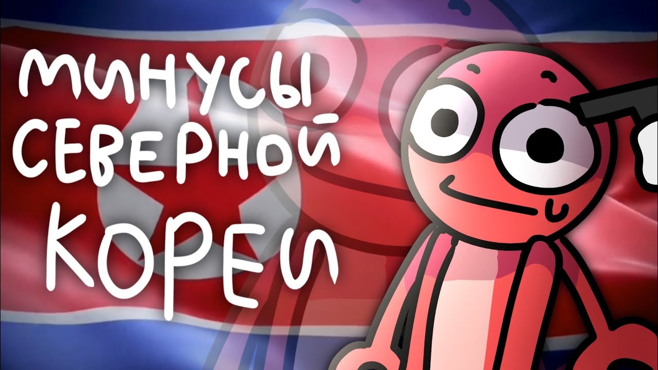 МИНУСЫ СЕВЕРНОЙ КОРЕИ Youtube