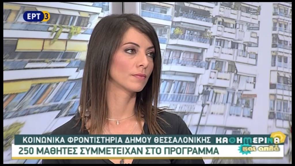 ΚΑΘΗΜΕΡΙΝΑ ΚΑΙ ΑΠΛΑ - ΕΡΤ3 - Κοινωνικό Φροντιστήριο - Δήμος ...