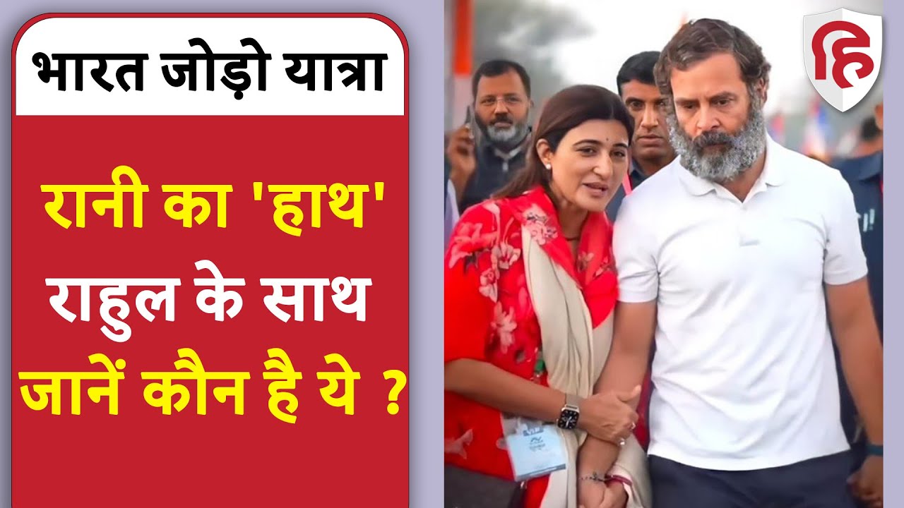 Bharat Jodo Yatra: Rahul Gandhi का हाथ पकड़कर चलीं Rukshmani Kumari ...