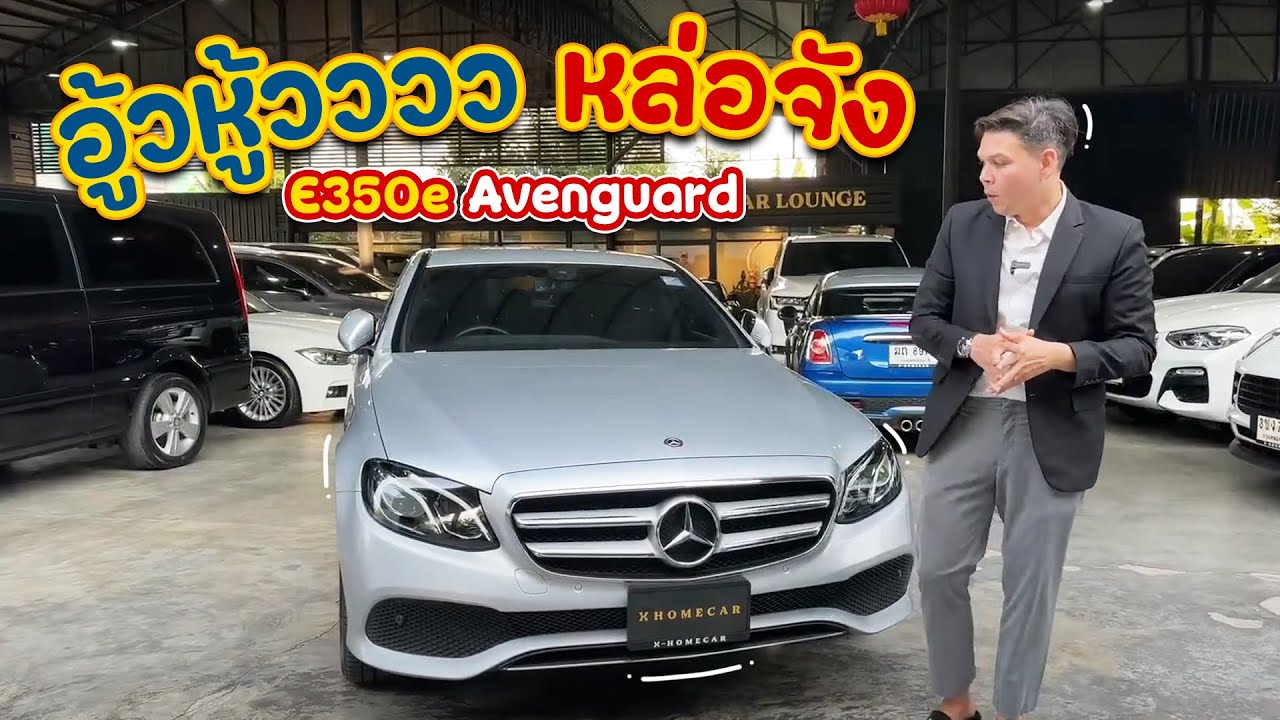 อู้วหู้วววว!! E350e Avenguard สีสวย ใหม่กริ๊บ - YouTube