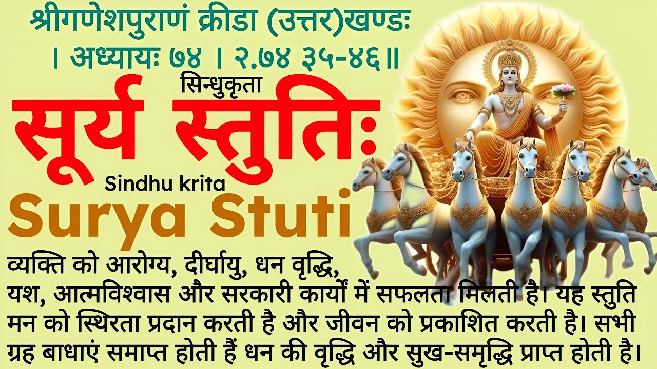 व्यापार रोजगार में तरक्की, सरकारी कामों में सफलता || सूर्यस्तुतिः ...