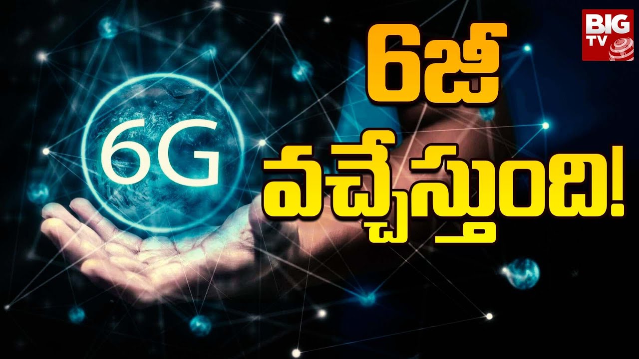 6G Network | 6G Technology Explained | 6జీ వచ్చేస్తుంది! | BIG TV Live ...