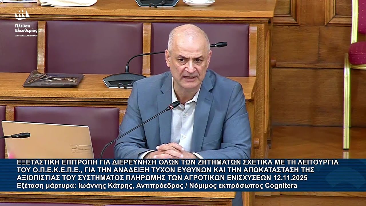 Α.Καζαμίας: Εξεταστική Επιτροπή για τον ΟΠΕΚΕΠΕ - Εξέταση μάρτυρα ...