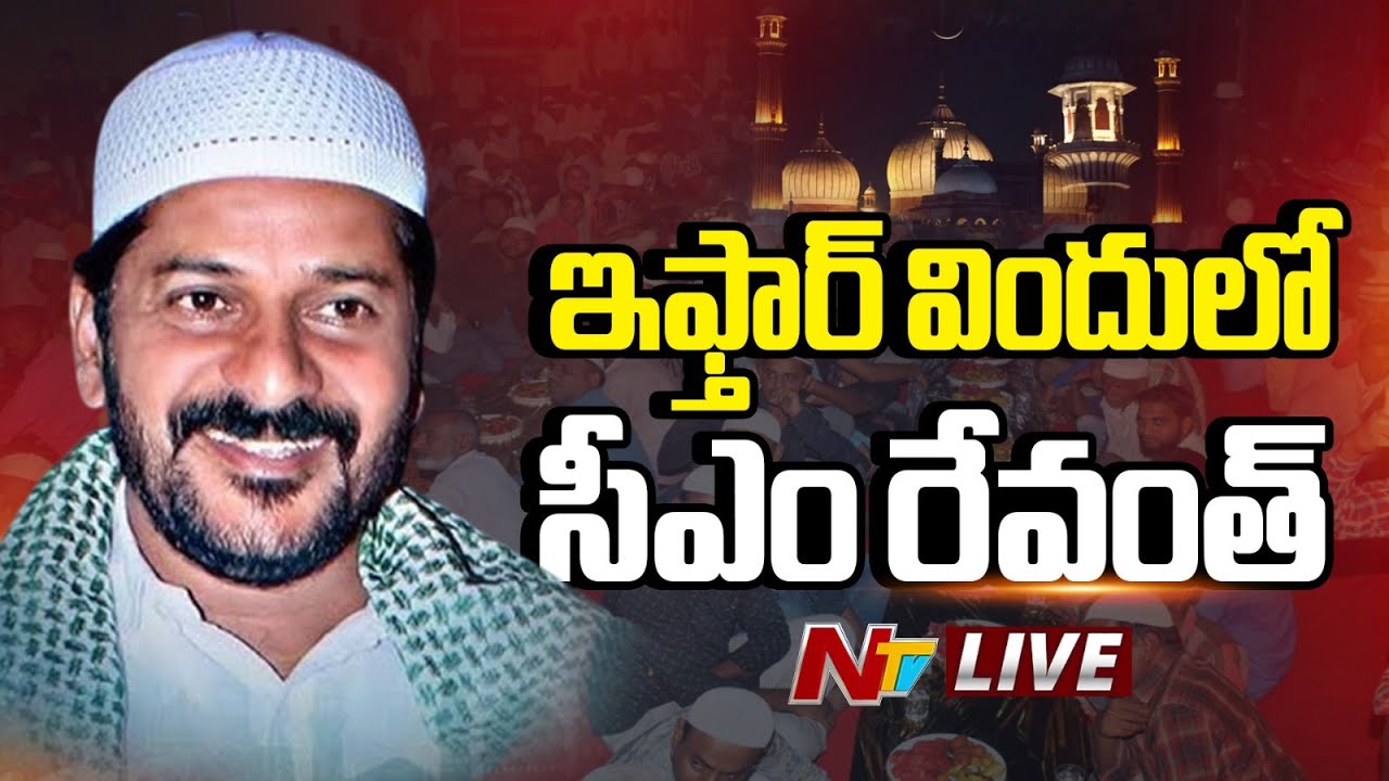 CM Revanth Reddy LIVE : Participates in Iftar Party at Kodangal | Ntv ...