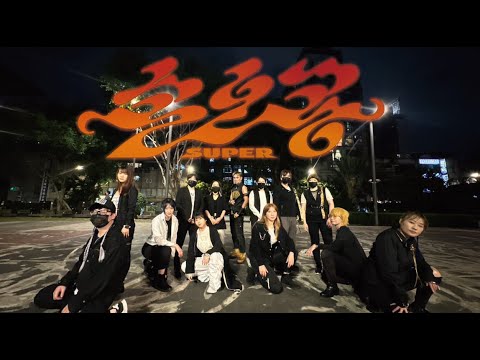[KPOP IN PUBLIC] SEVENTEEN - 'Super' (손오공) | DANCE COVER| by Jasper ...