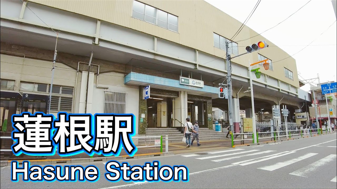 都営三田線 蓮根駅周辺を歩く Stroll around Hasune Station on the Toei Mita Line 2022. ...