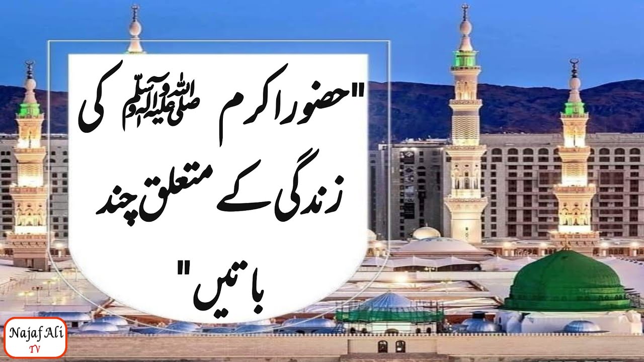 Holy Prophet Muhammad Ki Batain / Hazrat Muhammad Ki Batain/ 12 Rabi ul ...