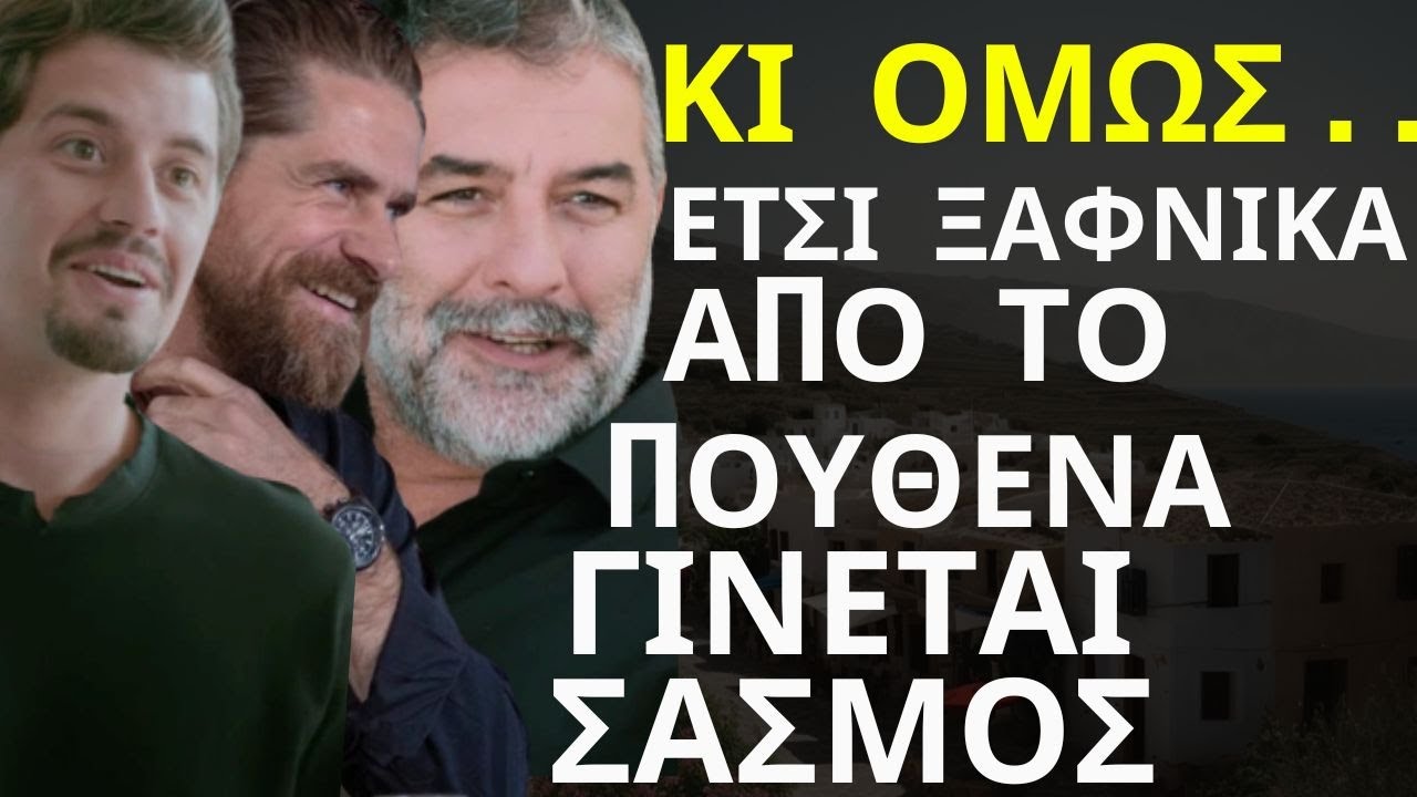 ΣΑΣΜΟΣ | Κι Όμως . . . . Έτσι ΞΑΦΝΙΚΑ . . .Από Το Πουθενά . . . Γίνεται ...