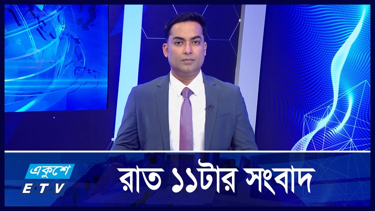 11 PM News || রাত ১১টার সংবাদ || 10 January 2025 || Ekushey TV | ETV ...