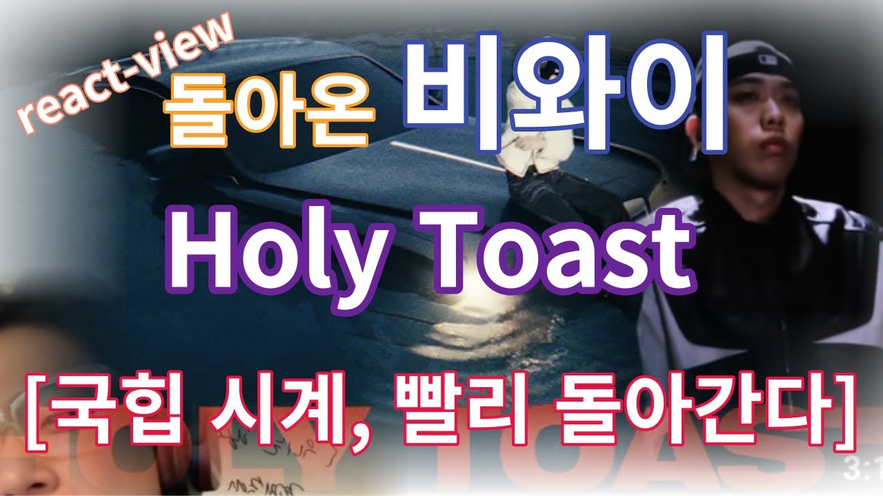 🔥 [애] 비와이 신드롬 다시 시작한다 "Holy Toast" | review | 이번주 국힙👀 - YouTube