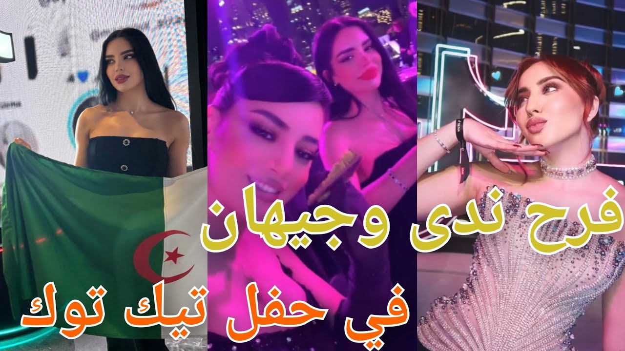 فرح وجيهان لافينا و ندى عبيد حفل تيك توك دبي tiktok قسمة ونصيب nada ...