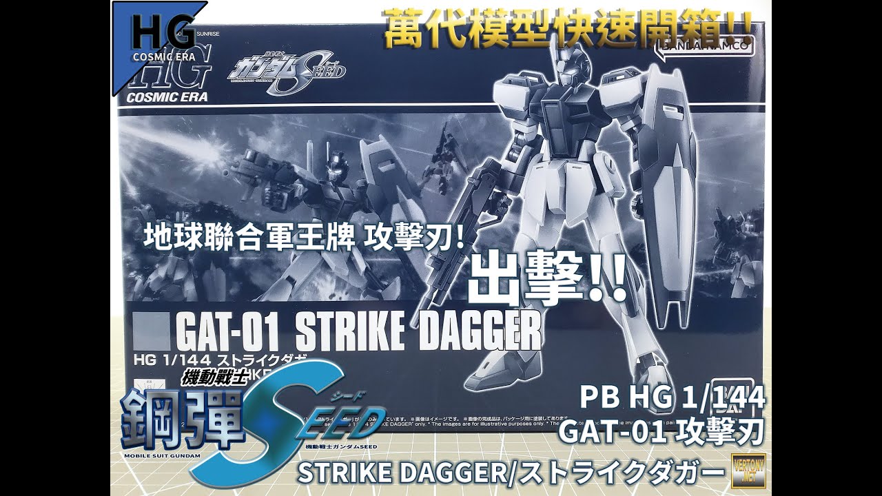 [萬代HG組裝模型]PB HG 1/144 機動戰士鋼彈SEED GAT-01 攻擊刃/STRIKE DAGGER/ストライクダガー ...