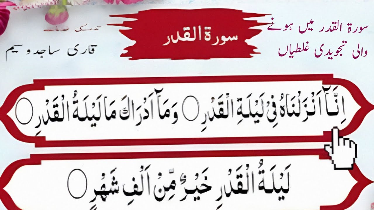 sura qadr | sura qadr with tajweed | sura qadr tajweed k sath | learn ...