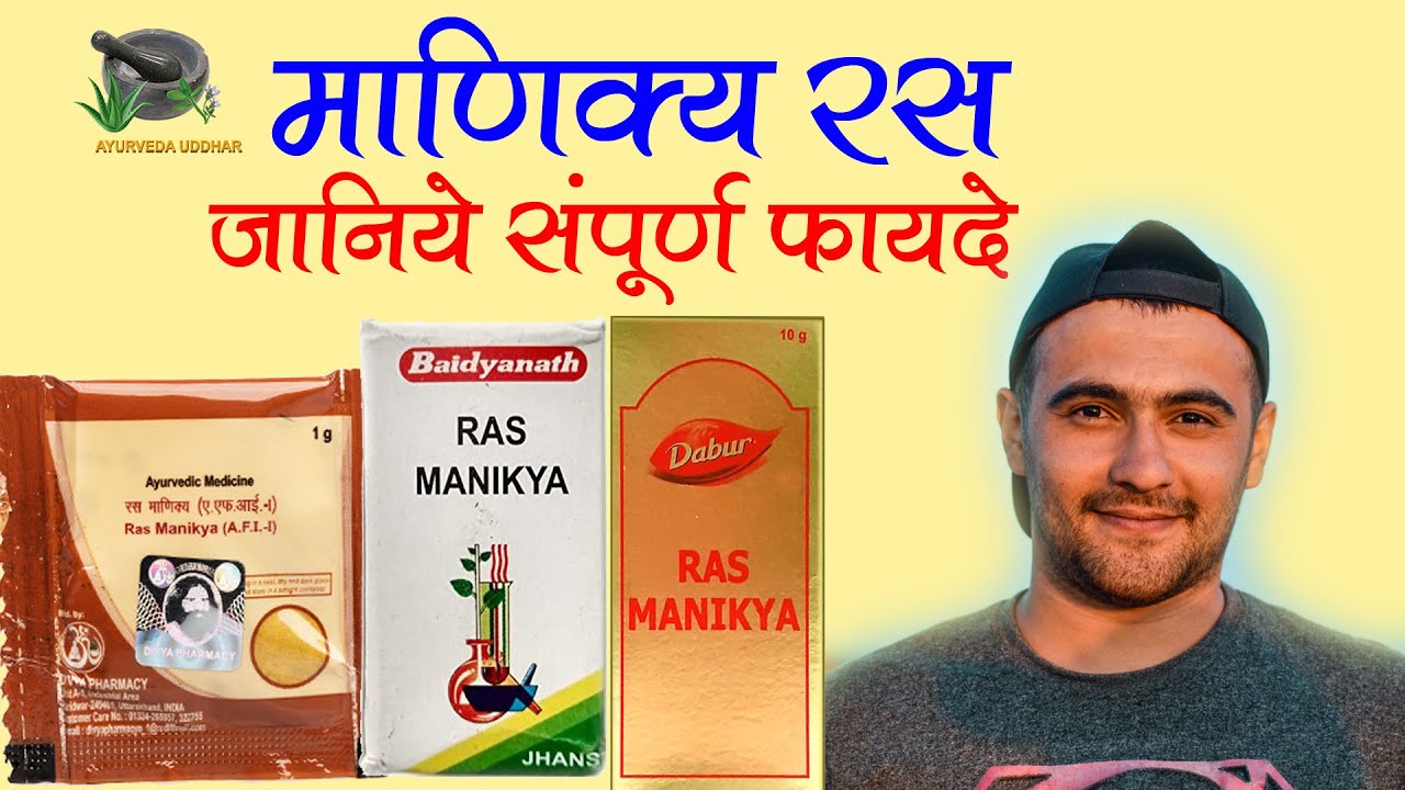 Manikya Ras Benefits in Hindi | माणिक्य रस के जानिए सम्पूर्ण फायदे ...