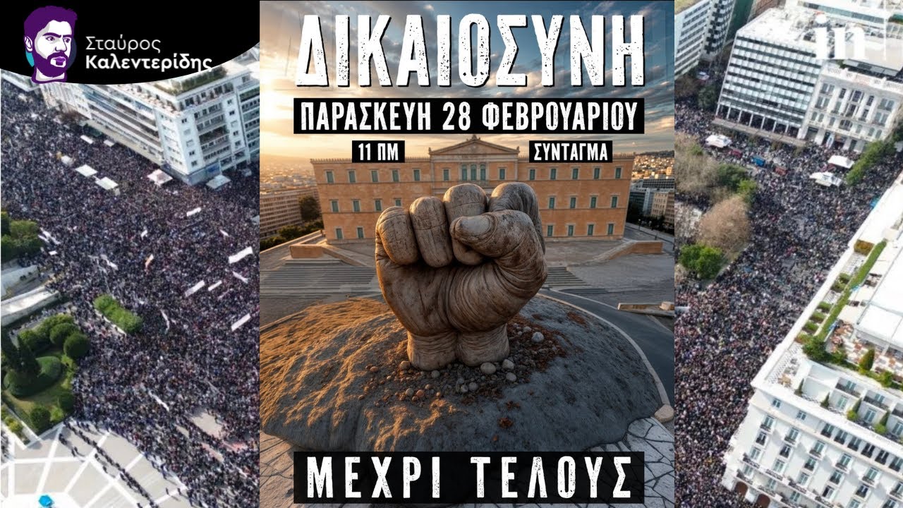 Συνωμοσία και έγκλημα της δικαιοσύνης τα Τέμπη - YouTube