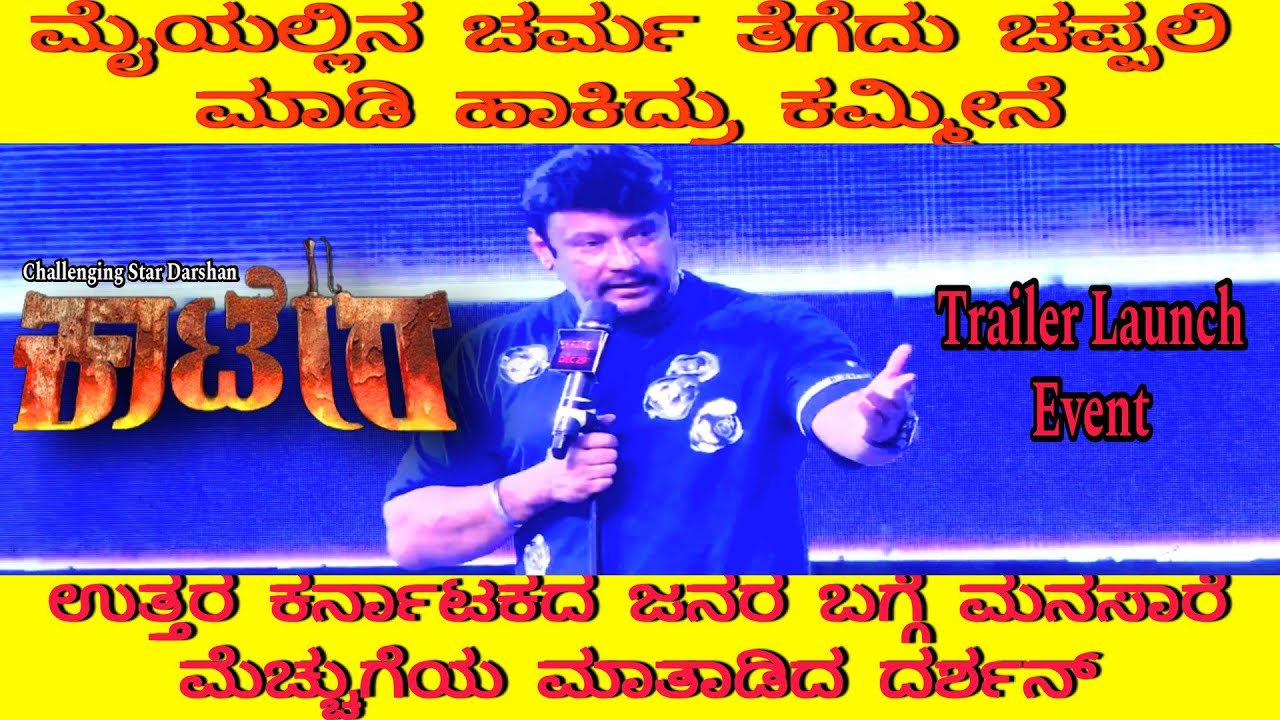 Katera trailer launch event | Darshan speech about uttara karnataka ...