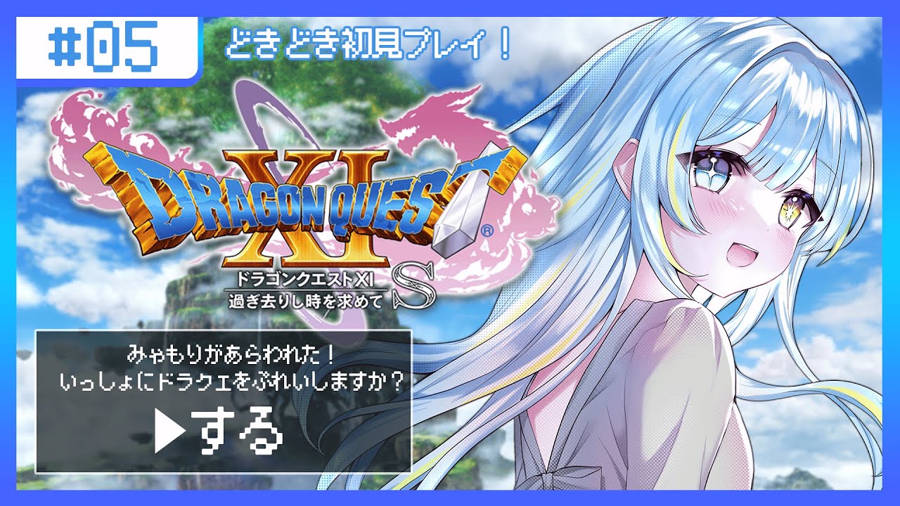 【ドラゴンクエスト11S/DQ11S】#05 初見プレイ！冒険の始まりだ！？【#みやもりぷれいんぐ/#新人Vtuber】#ドラクエ11 #game - YouTube