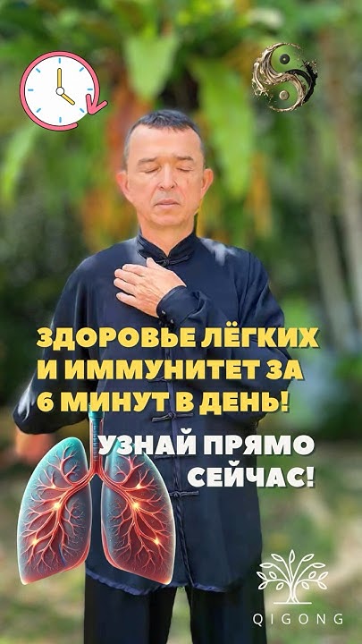 Здоровье лёгких и иммунитет за 6 минут в день Узнай как здоровье
