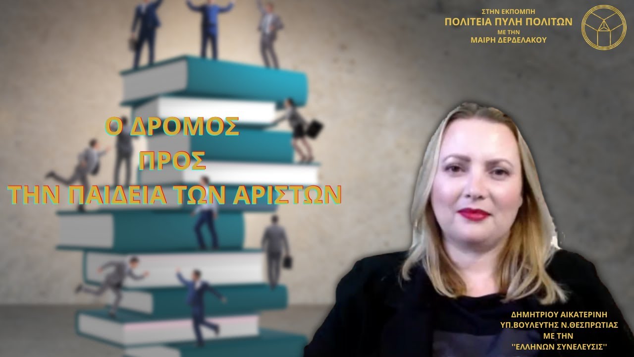 Ο ΔΡΟΜΟΣ ΠΡΟΣ ΤΗΝ ΠΑΙΔΕΙΑ ΤΩΝ ΑΡΙΣΤΩΝ - YouTube