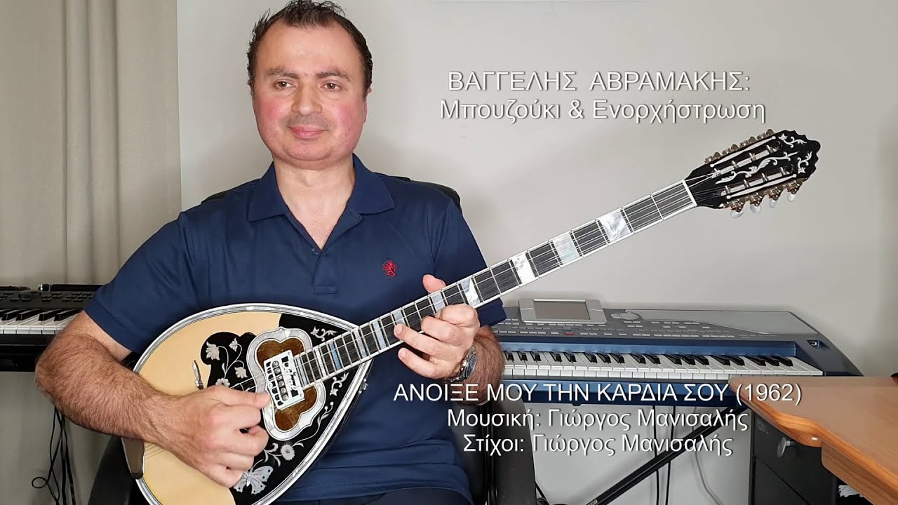 ΑΝΟΙΞΕ ΜΟΥ ΤΗΝ ΚΑΡΔΙΑ ΣΟΥ (ΠΕΡΠΙΝΙΑΔΗΣ) ΒΑΓΓΕΛΗΣ ΑΒΡΑΜΑΚΗΣ: Μπουζούκι ...