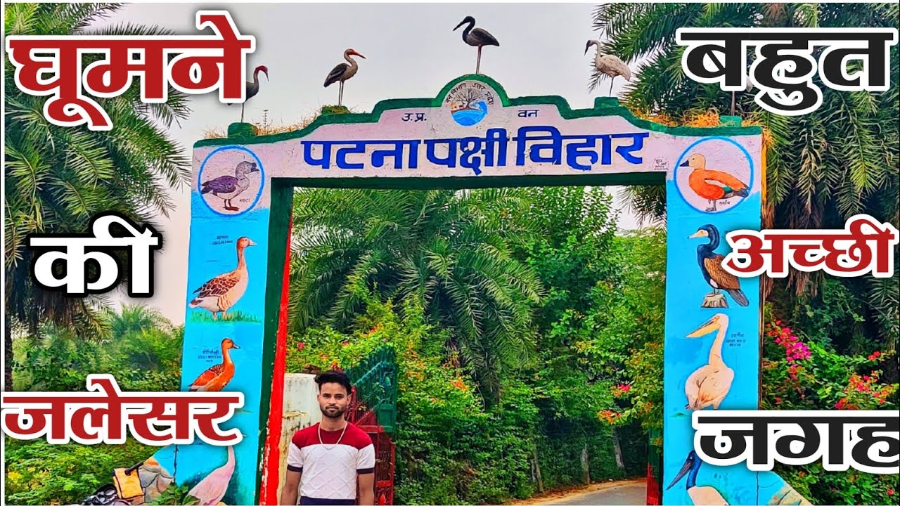Patna Pakshi Vihar | Jalesar | Etah | पटना पक्षी विहार | patna pakshi ...