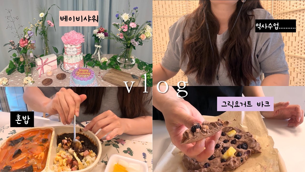 혼밥하는 직장인 화상수업교사 브이로그 자취 일상 🎉서프라이즈 베이비샤워 대성공 그릭요거트 바크 아이스크림 만들기