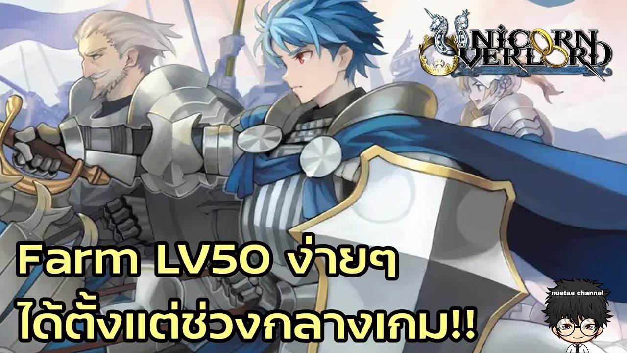 Unicorn Overlord: Farm LV50 ง่ายๆ ได้ตั้งแต่ช่วงกลางเกม!! - YouTube