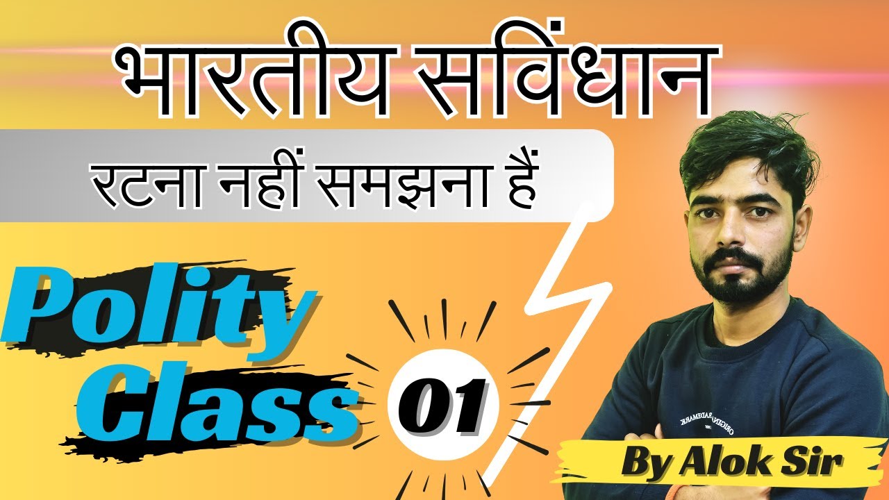 भारतीय संविधान रटना नहीं समझना हैं || Polity Class by Alok Sir || Polity Class #01 || UP ...