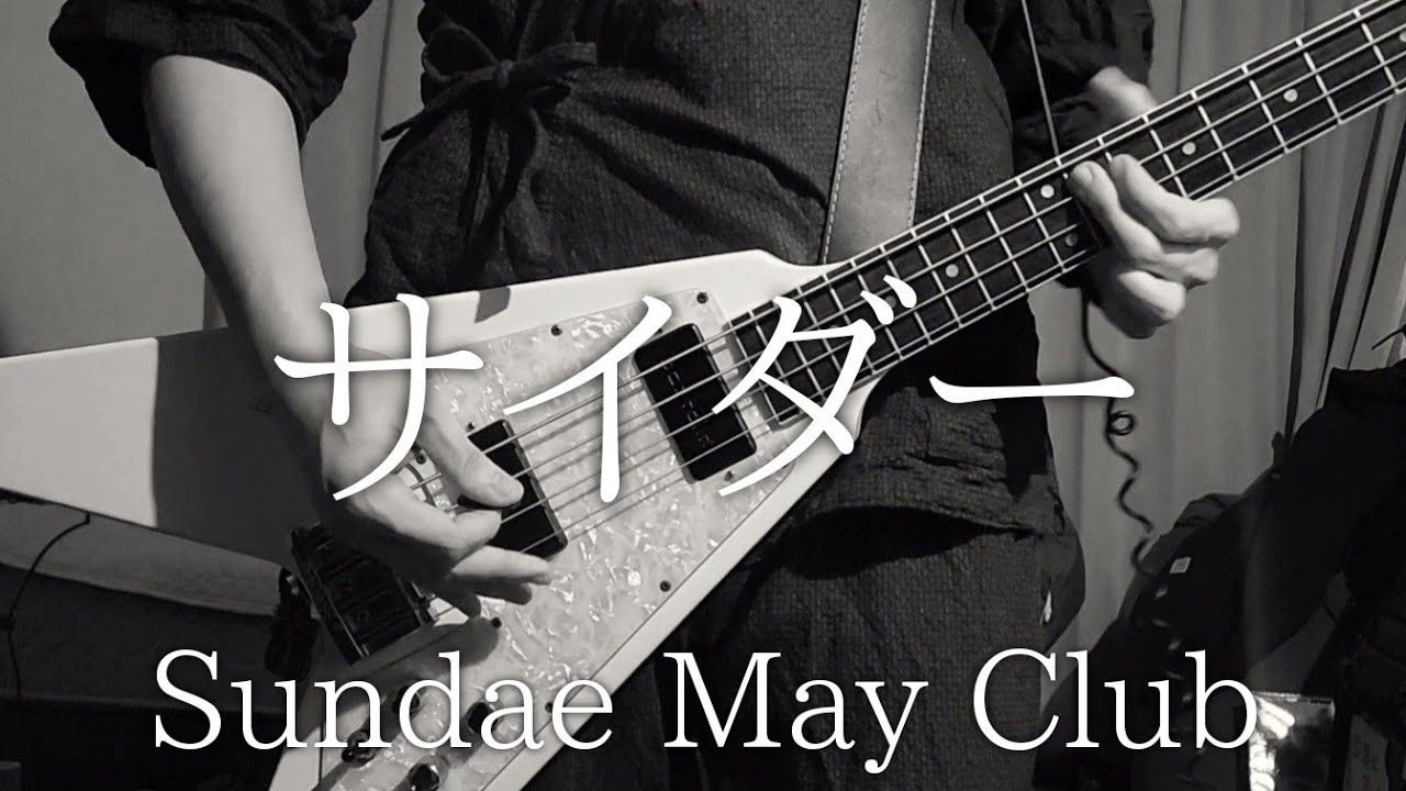 Sundae May Club 「サイダー」【ベース弾いてみた】 - YouTube