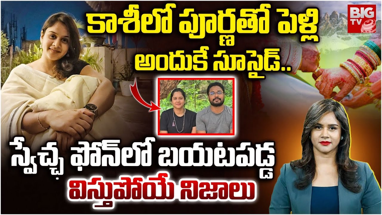 Anchor Swetcha Votarkar Case Shocking Facts | Purna Chander | స్వేచ్ఛ ఫోన్‌లో విస్తుపోయే నిజాలు ...