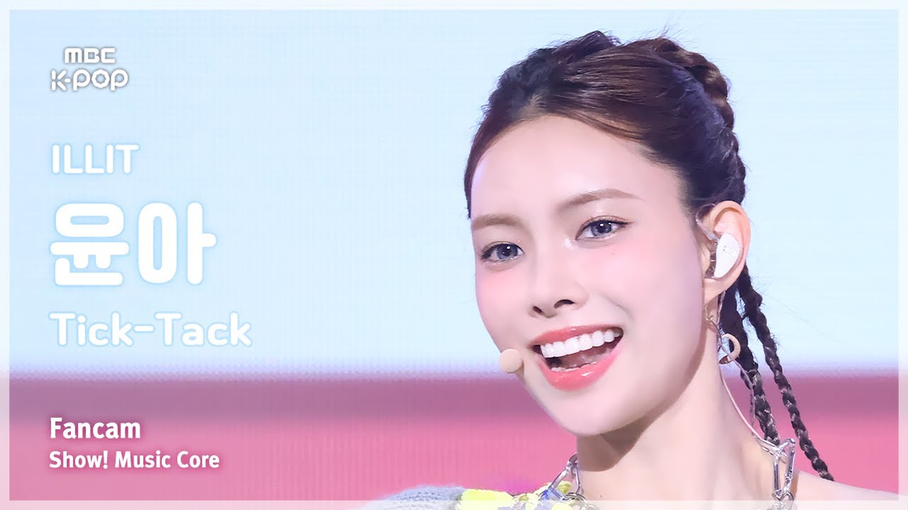 [#음중직캠] ILLIT YUNAH (아일릿 윤아) – Tick-Tack FanCam | 쇼! 음악중심 | MBC241116방송 ...