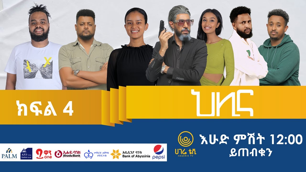 ህሊና ድራማ ክፍል 4 ቅምሻ - HILINA DRAMA PART 4TRAILER | ህሊና | ተከታታይ ድራማ | ሀገሬ ...