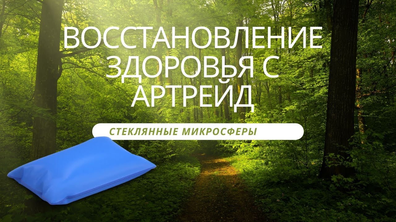 🔵Восстановление здоровья с Артрейд Стеклянные микросферы🔵 Youtube