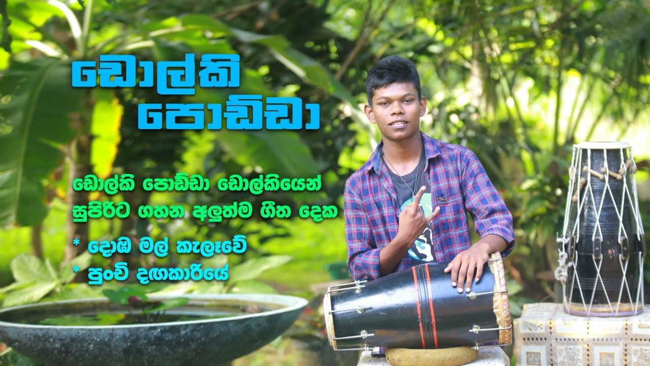 Dolki Podda | Dolki | Dolki Songs | Domba Mal Kalawe | Punchi ...