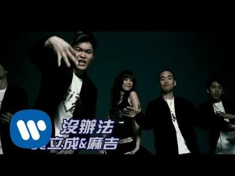 黃立成&麻吉 Jeff & MACHI - 沒辦法 No Way (official官方完整版MV)