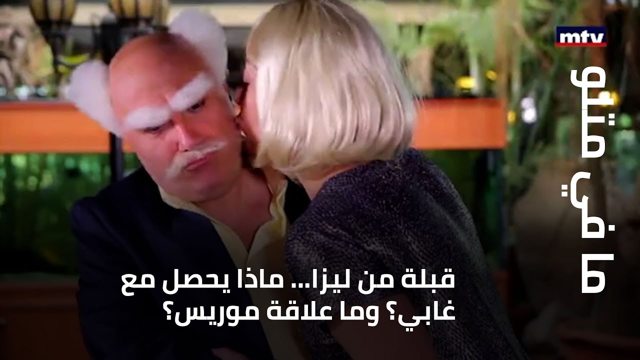 ما في متلو قبلة من ليزا ماذا يحصل مع غابي؟ وما علاقة موريس؟ Youtube