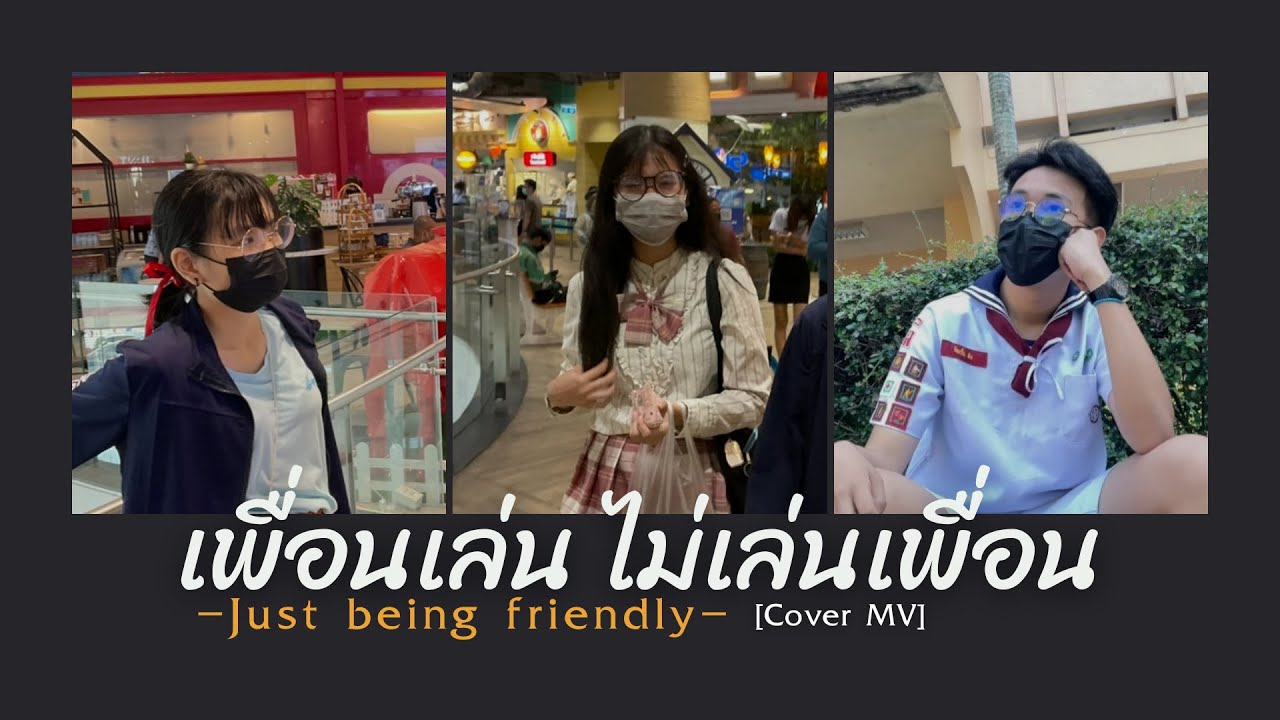 [Cover MV] เพื่อนเล่น ไม่เล่นเพื่อน (Just Being Friendly) Tilly Birds ...